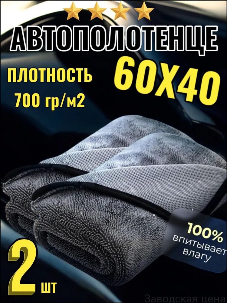 Салфетка автомобильная, 2 шт.