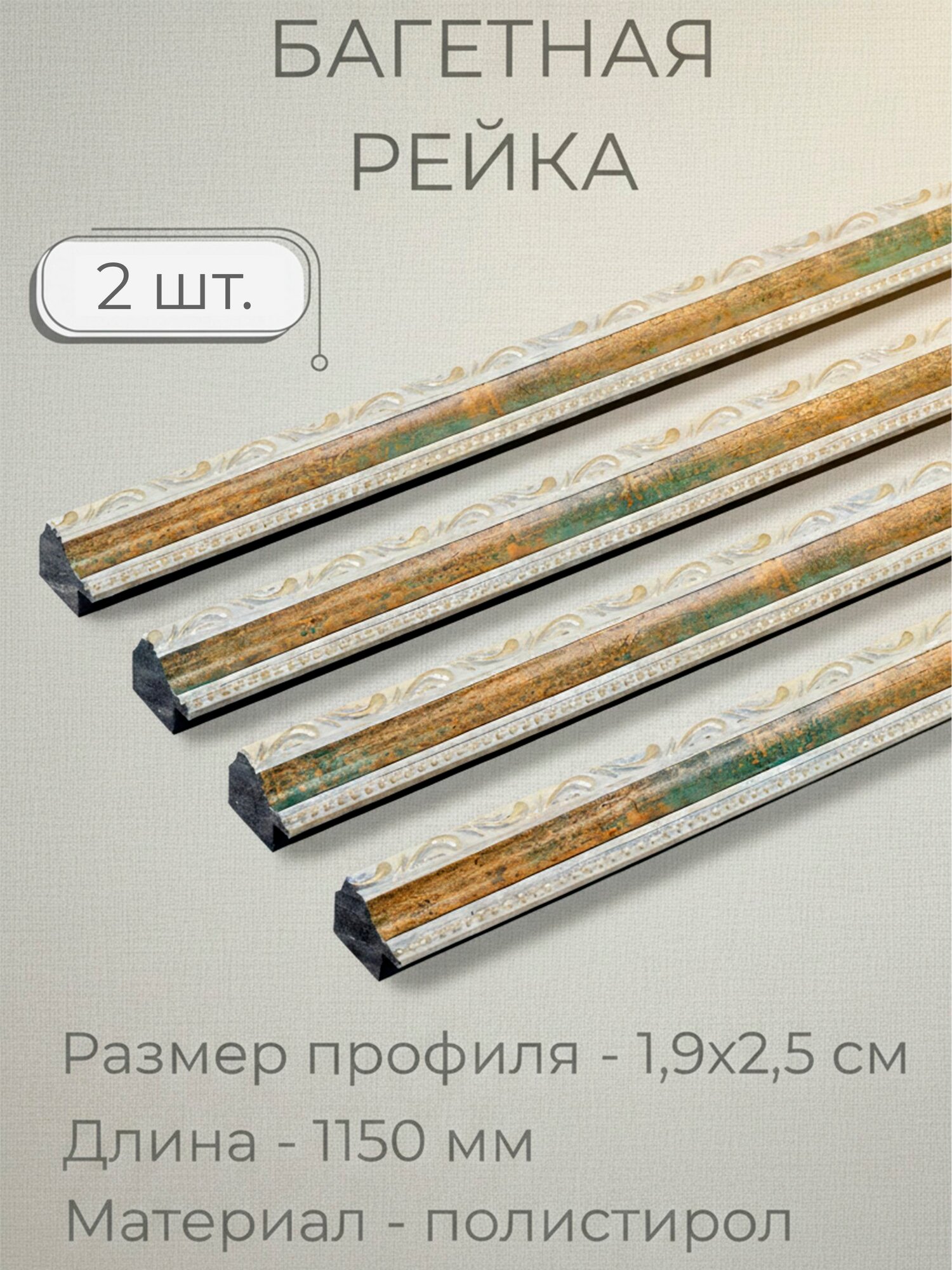 Багет для картины багетная рейка метражом 2шт по 1,15м