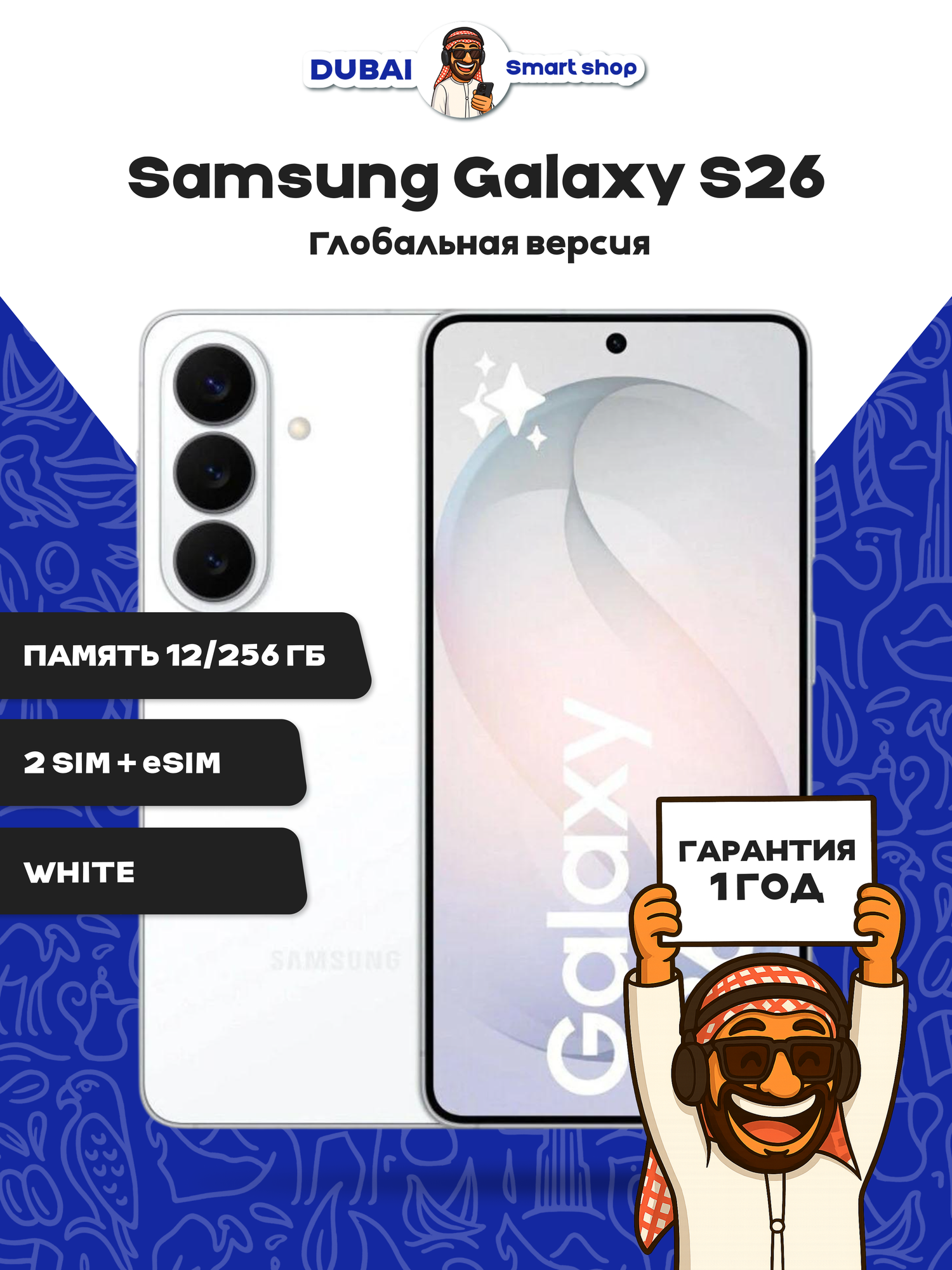Смартфон Samsung Galaxy S26 12/256Gb (2nanoSIM+eSIM) Global, White, белый