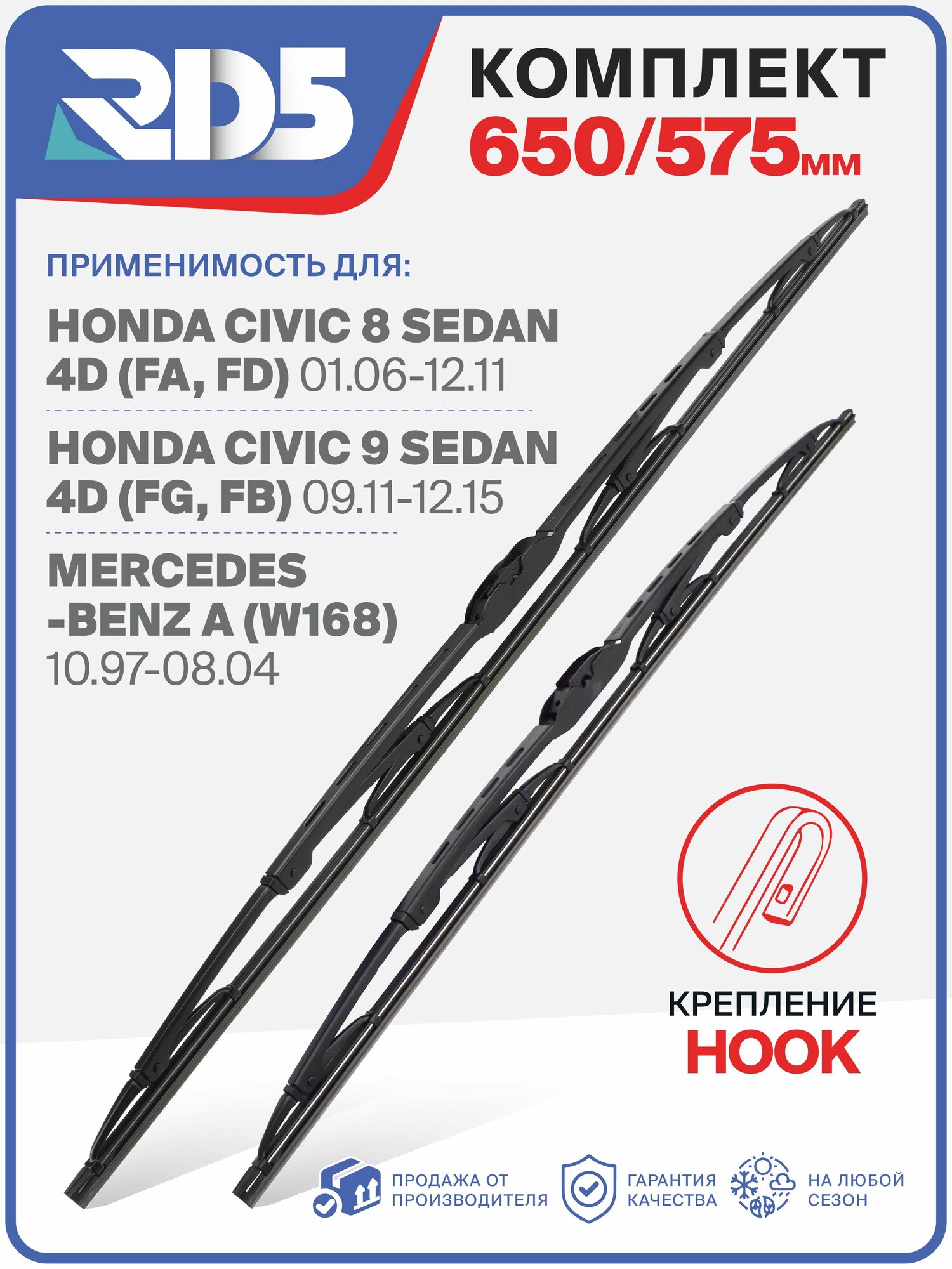 650 575 мм. Щетки стеклоочистителя RD5 дворники на Honda Civic 8 / 9 Хонда Цивик, Mercedes-Benz A Мерседес-Бенз А;