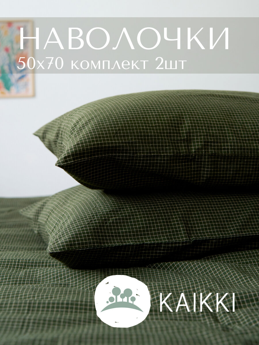 Наволочки Kaikki Organic 50х70 2 шт, клетка хвоя