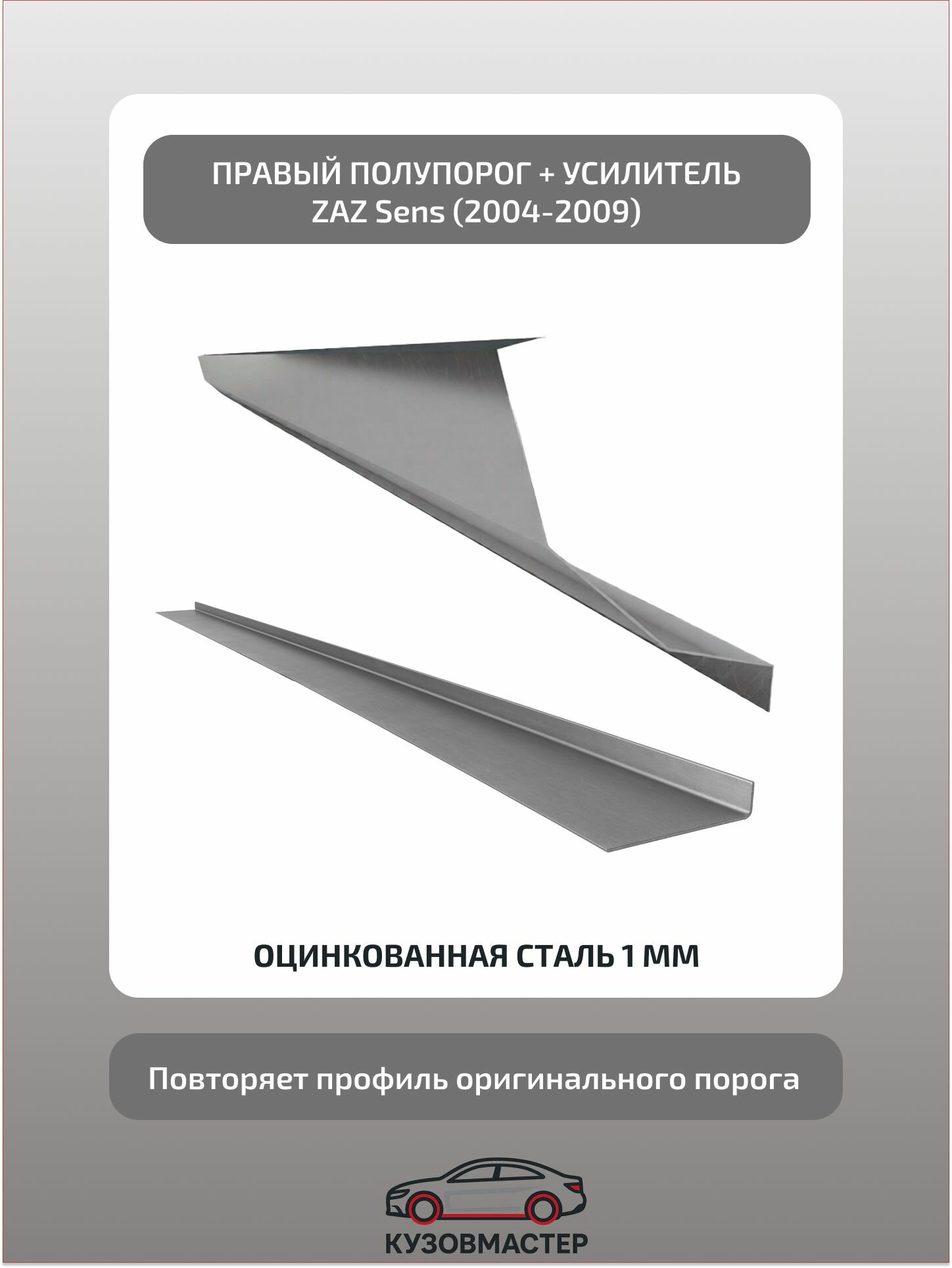 Порог+усилитель ZAZ Sens Правый, (Полупрофиль) цинк