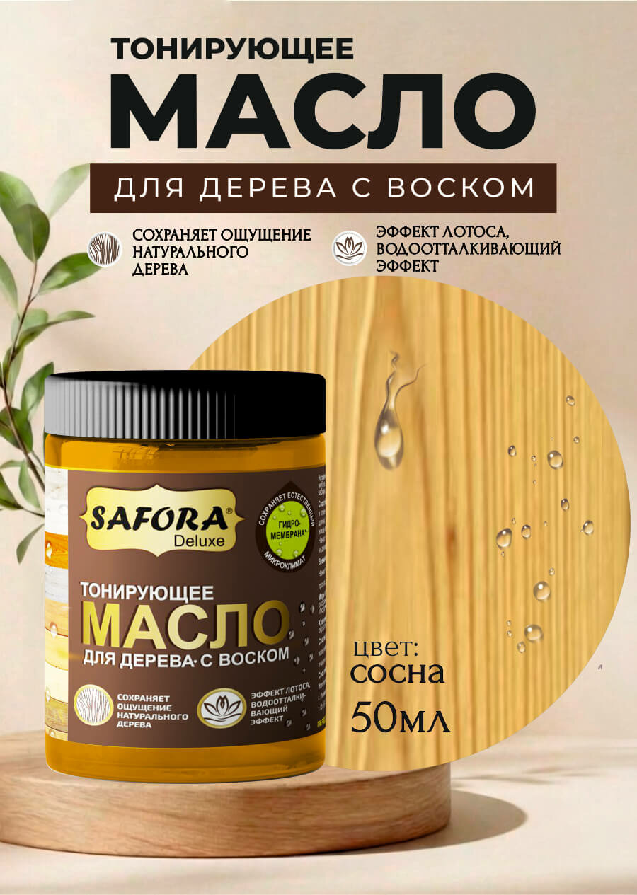 Масло для дерева с воском, цвет сосна, 50мл для наружных и внутренних работ