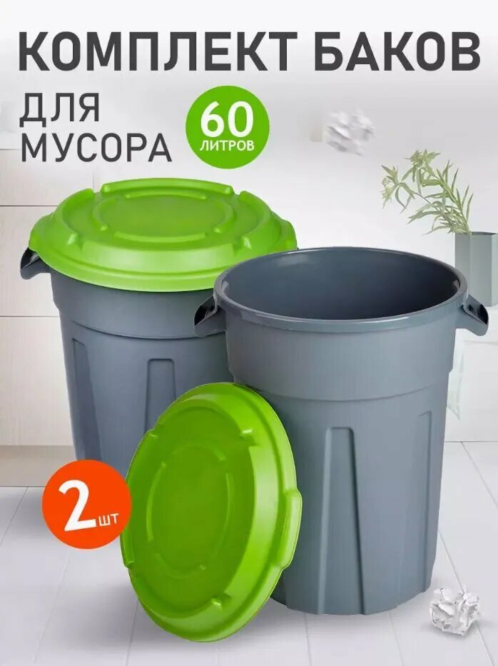 Пластиковый универсальный бак для дачи и дома , мусорное ведро для сада, контейнер для отходов 2 шт, 6160*