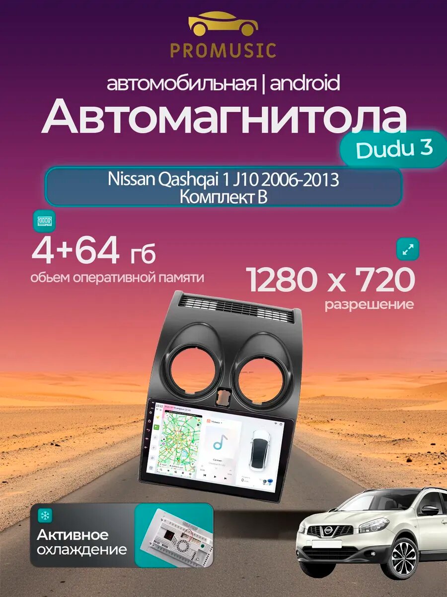 Магнитола DUDU 3 для Nissan Qashqai 1 J10 2006-2013; 4/64Gb, Bluetooth, FM/AM, GPS