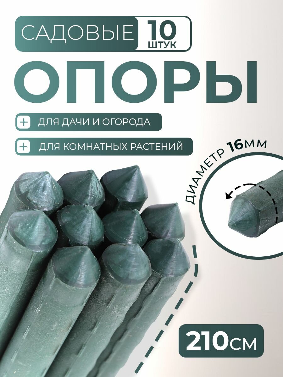Опора для вьющихся растений и цветов, набор 10шт, высота 210см, диаметр 16мм, колышки садовые, поддержка для растений, для подвязки помидор садовые колышки опора для растений поддержка для томатов