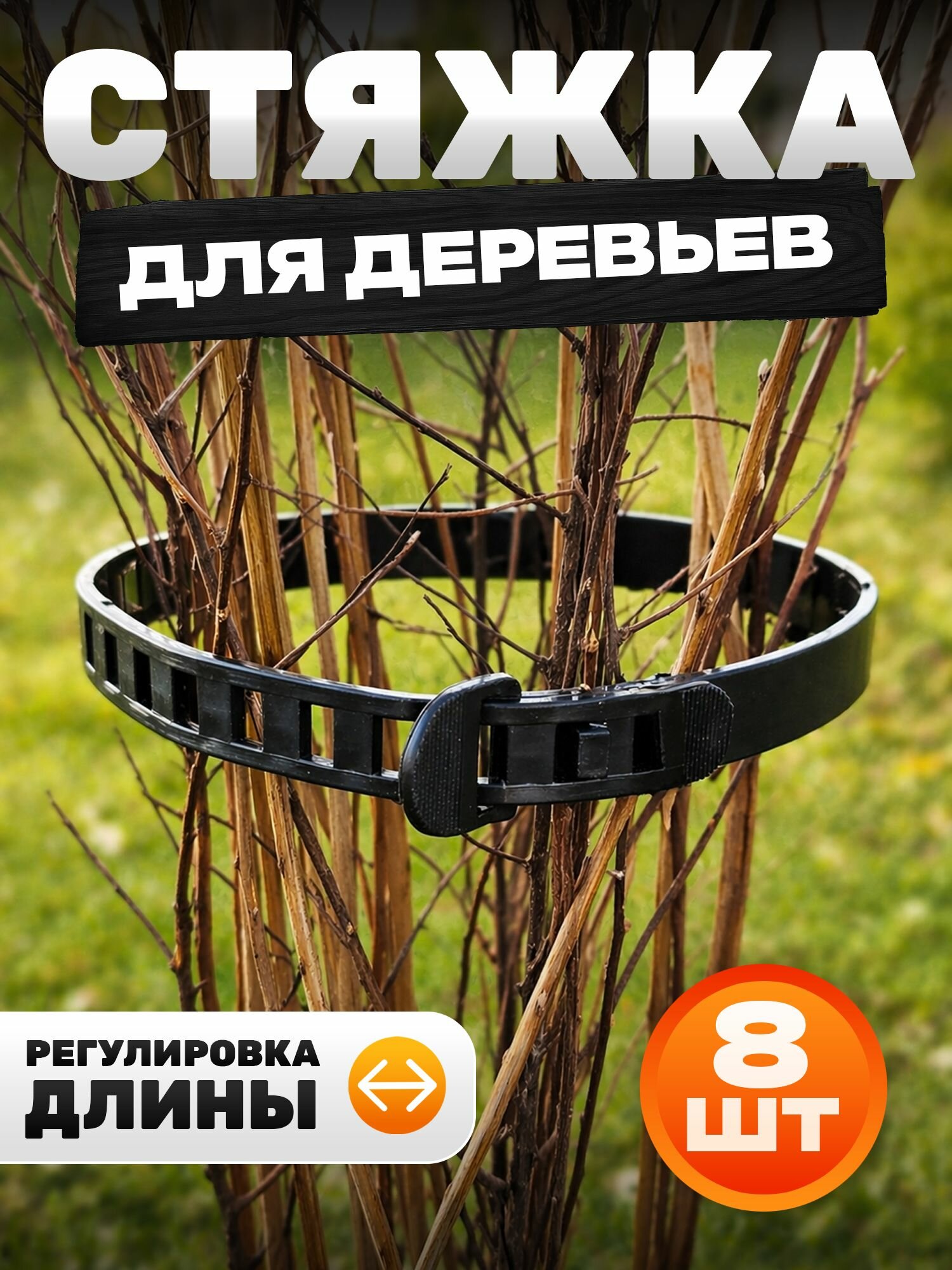 Стяжки для подвязки деревьев и кустов набор 8шт стяжки для подвязки садовые стяжки крепление растений