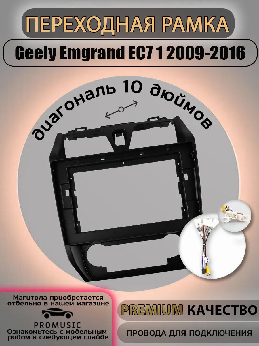 Переходная рамка Geely Emgrand EC7 1 2009-2016