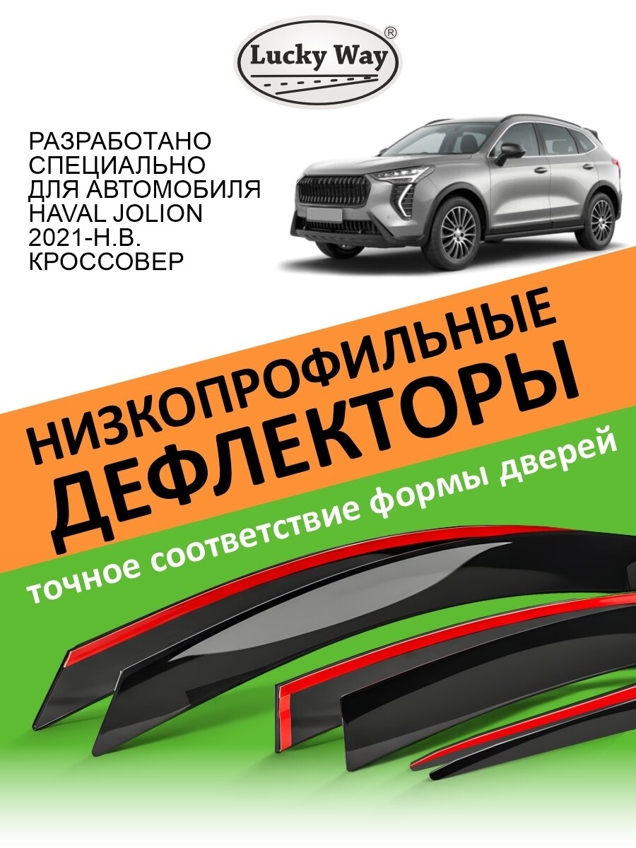 Плоские дефлекторы окон Lucky Way для Haval Jolion 2021-н. в, ветровики Хавал Джолион, накладные, 6 шт.