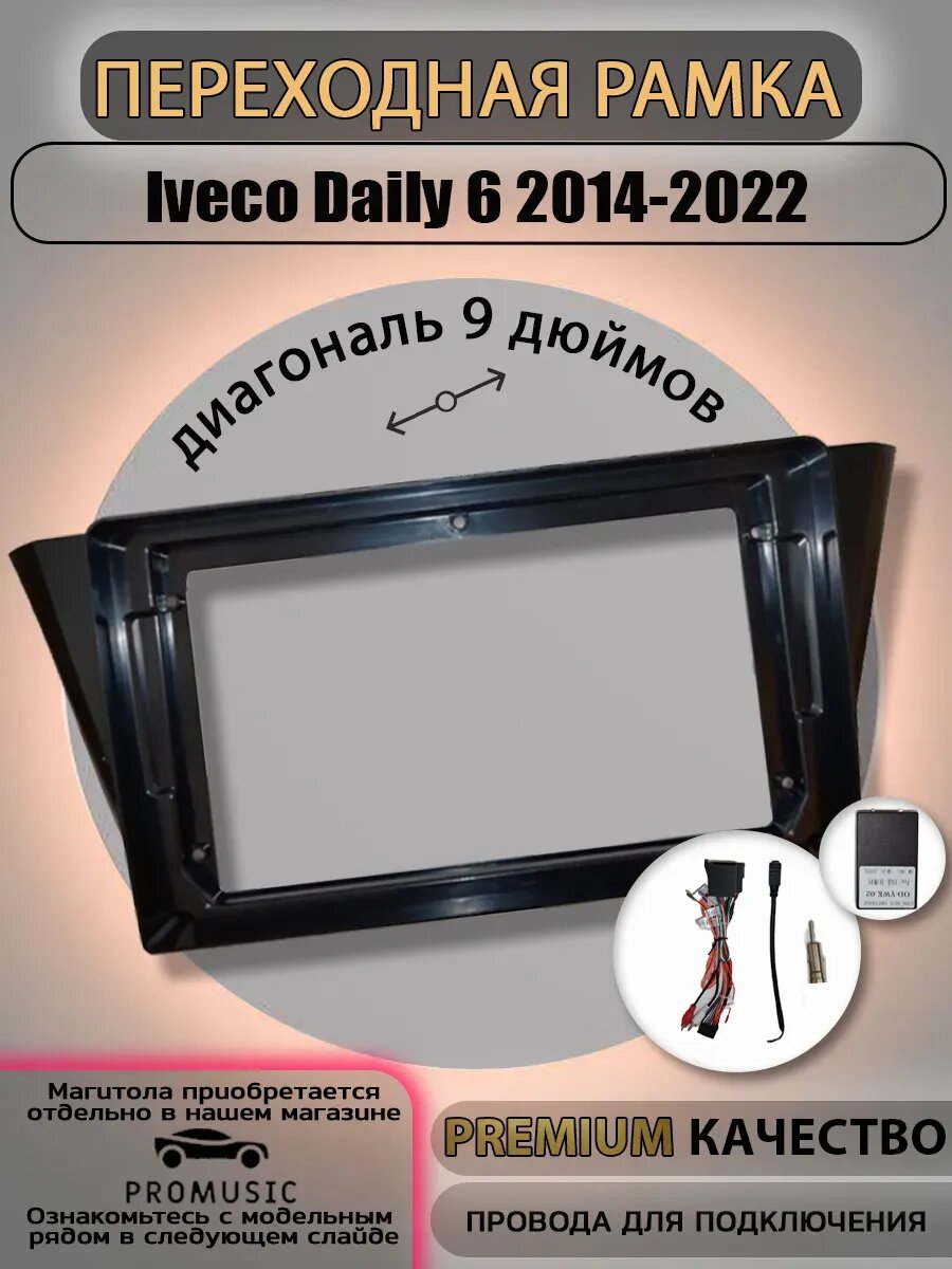 Переходная рамка Iveco Daily 6 2014-2022 / Ивесо Дейли 6 2014-2022
