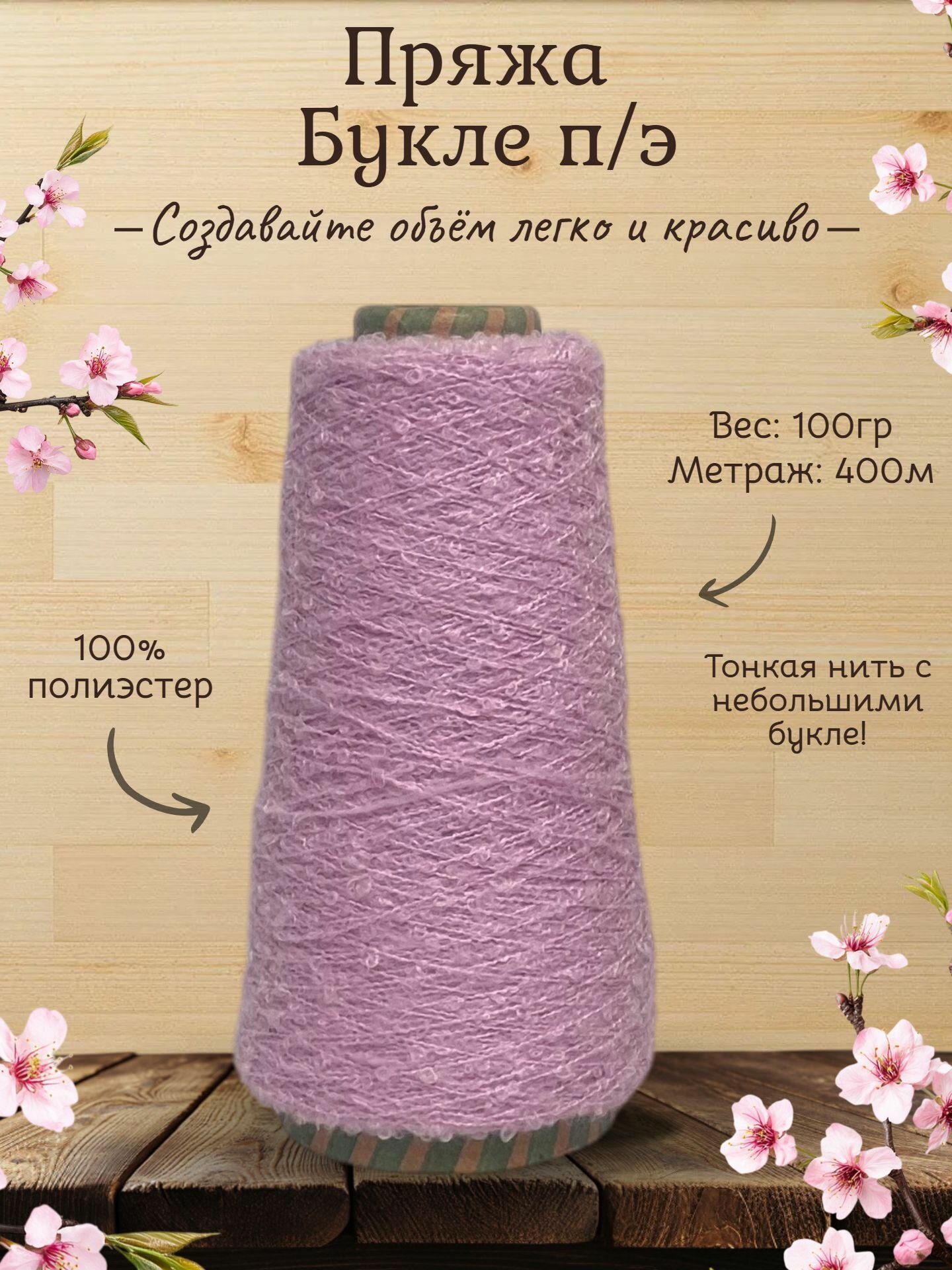 Пряжа Букле п/э, вес нетто 100гр, цвет 514 (светло-сиреневый)