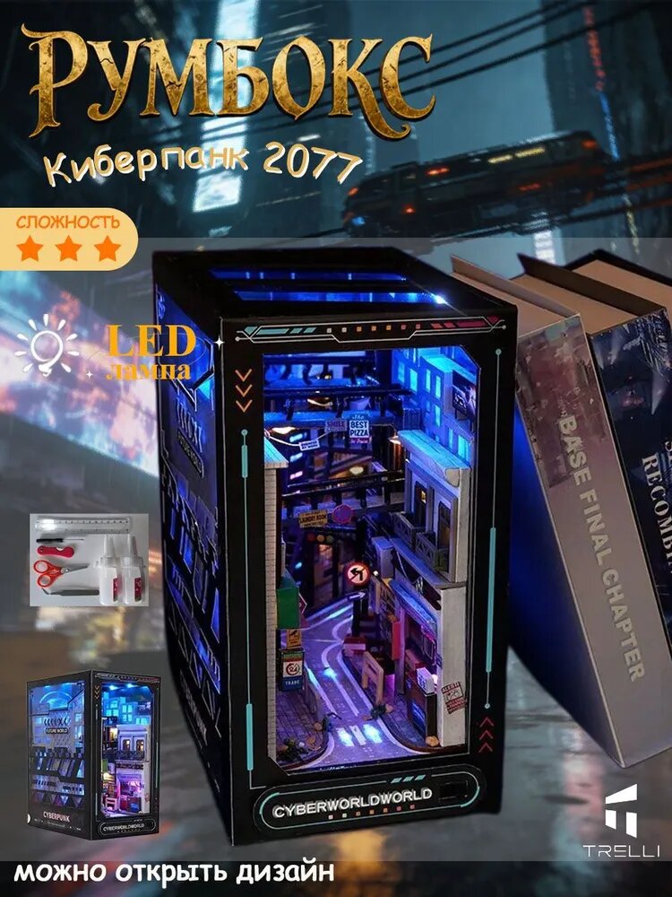 Румбокс интерьерный конструктор, реалистичная модель дома DIY. Подарочный интерьерный конструктор "Киберпанк 2077". Со светом и канцелярским набором.