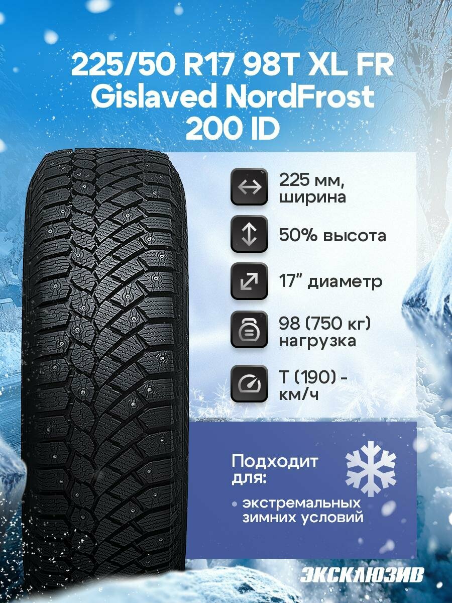 Зимняя шипованная шина Gislaved NordFrost 200 ID 225/50 R17 98T шип FR XL
