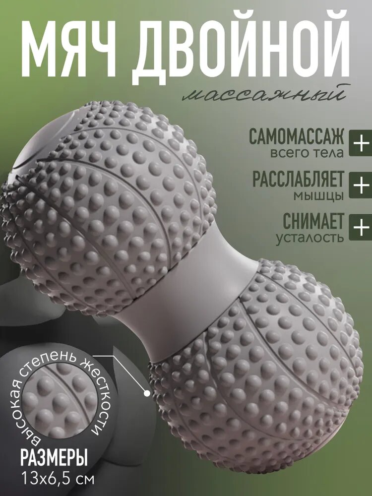 Спортивный массажный мяч двойной для мфр, йоги, пилатеса