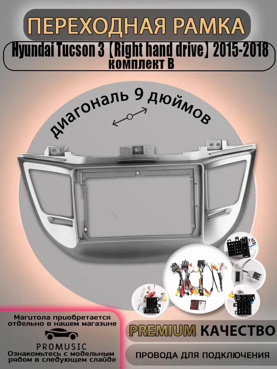 Переходная рамка Hyundai Tucson 3 2015-2018