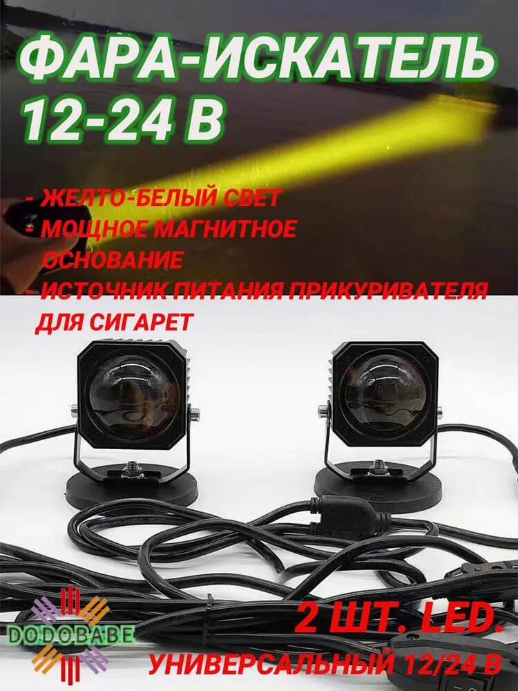 Фара автомобильная-искатель 2 шт. LED, 12-24В, желто-белый свет, магнитное основание