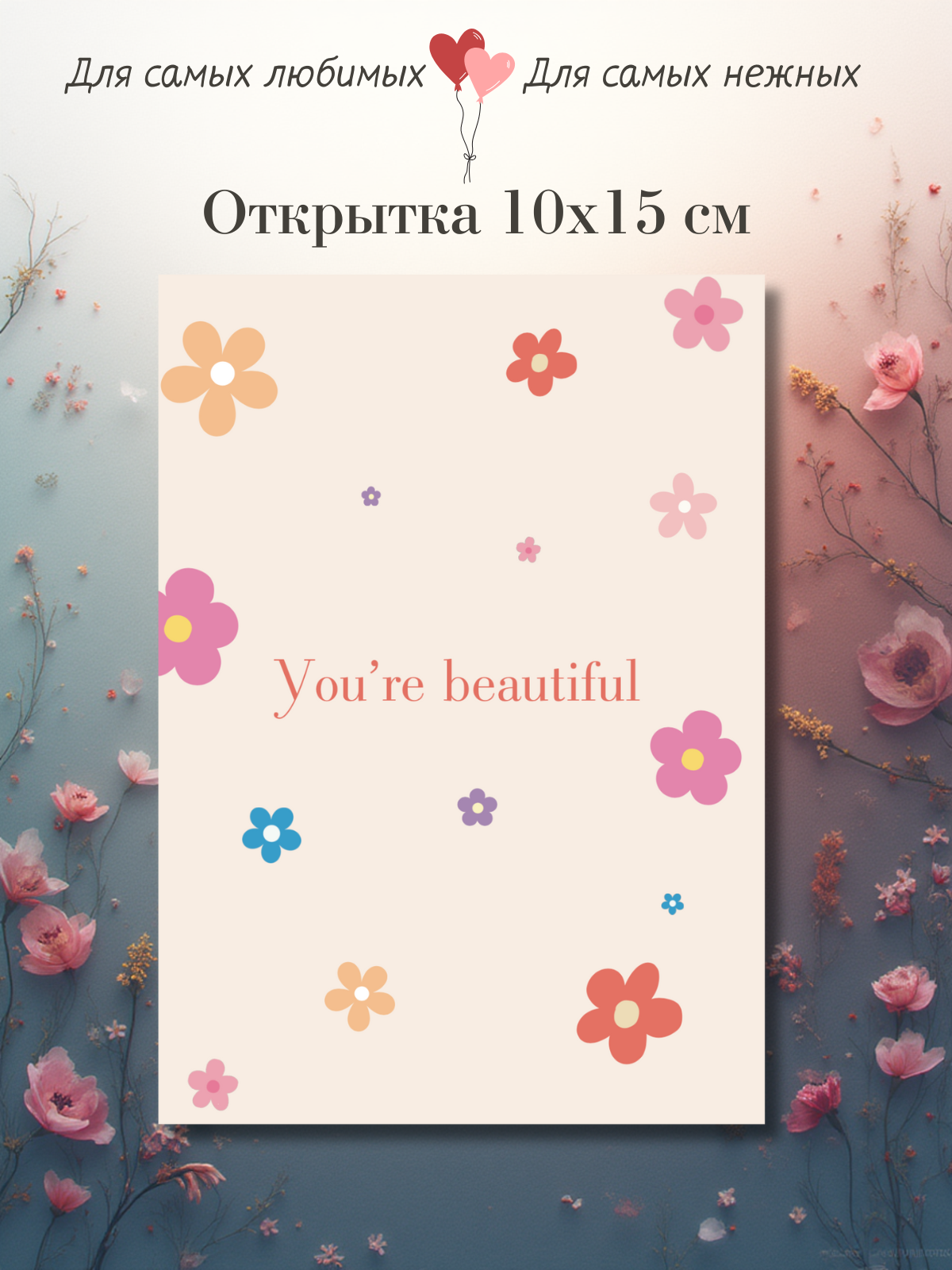 Праздничная открытка "You re beautiful" 10х15 см, 8 марта, день рождения, день мамы