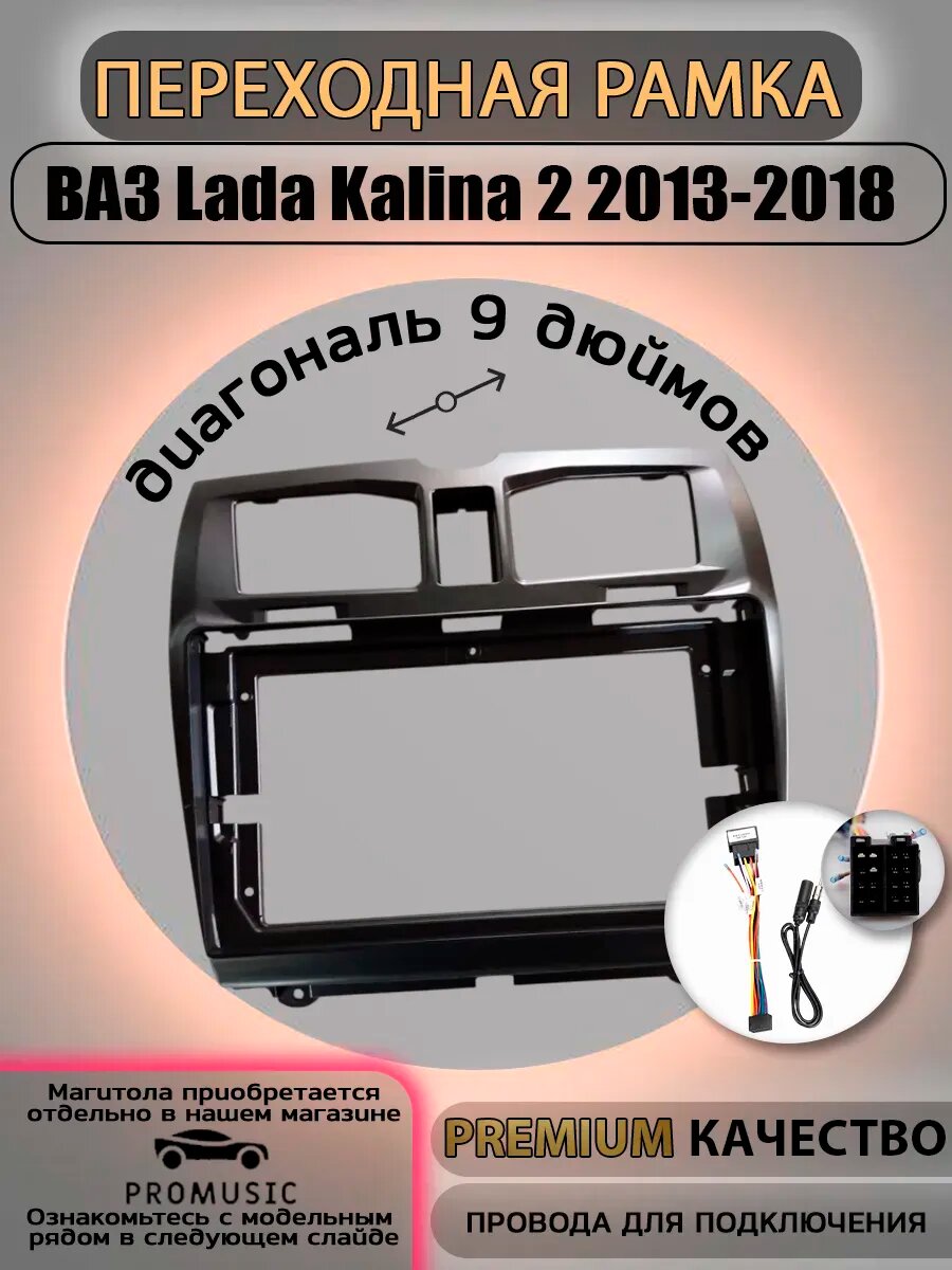 Переходная рамка ВАЗ Lada Kalina 2 2013-2018 / Лада Калина 2 2013-2018