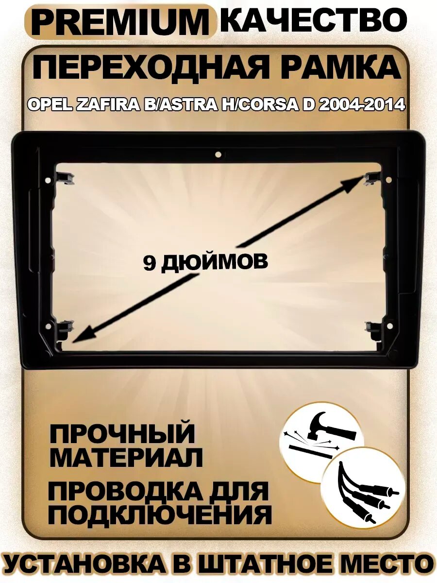 Переходная рамка Opel Zafira B/Astra H/Corsa D 2004-2014 / Опель Зафира В, Астра Н, Корса Д 2004-2014