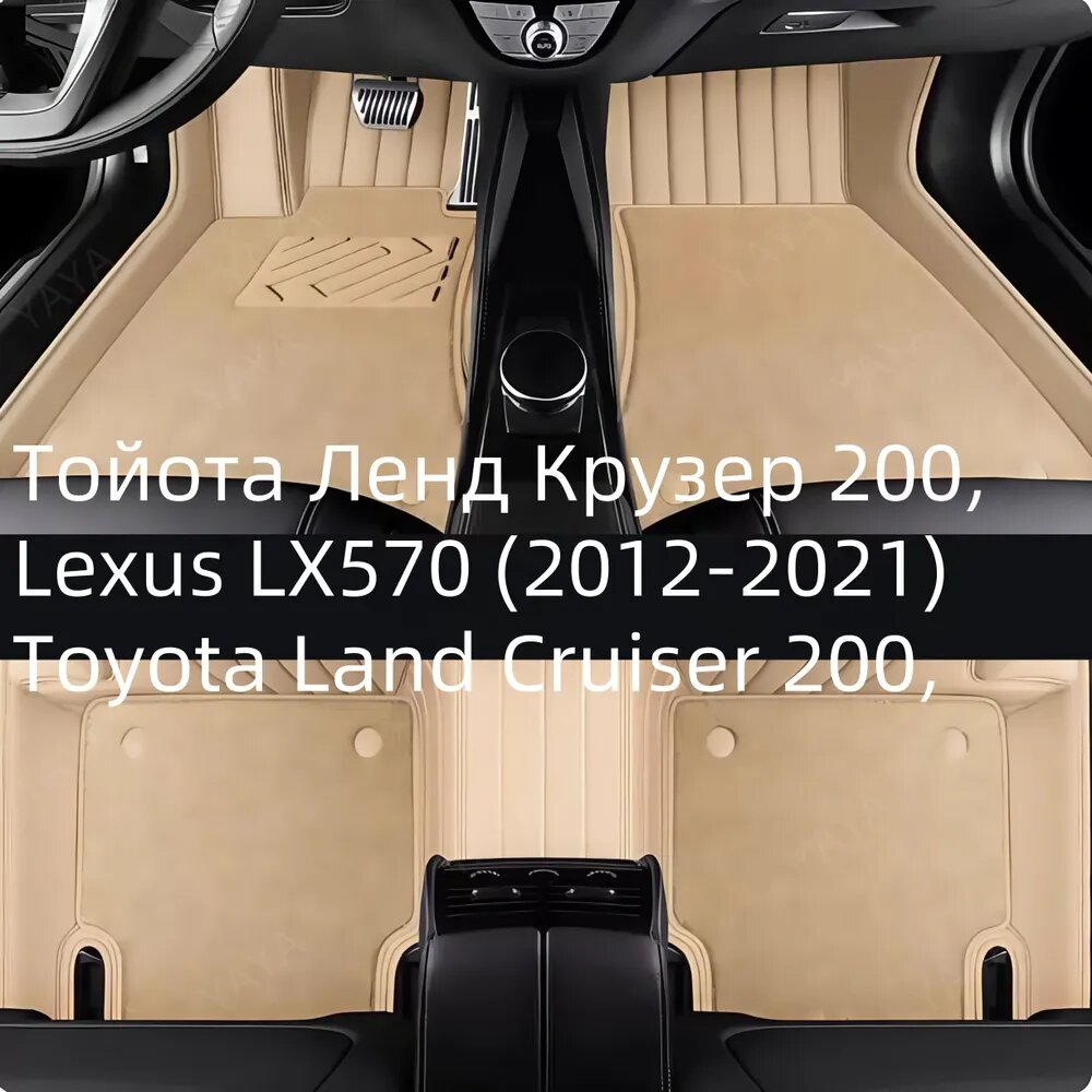 Коврики в салон автомобиля, Искусственная кожа, Toyota Land Cruiser 200, Lexus LX570 (2012-2021)