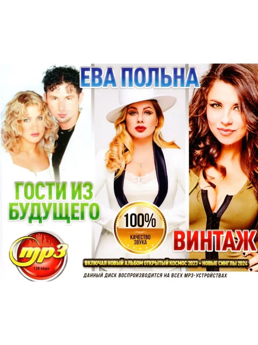 Гости из Будущего, Ева Польна, Винтаж (Диск CD-MP3)