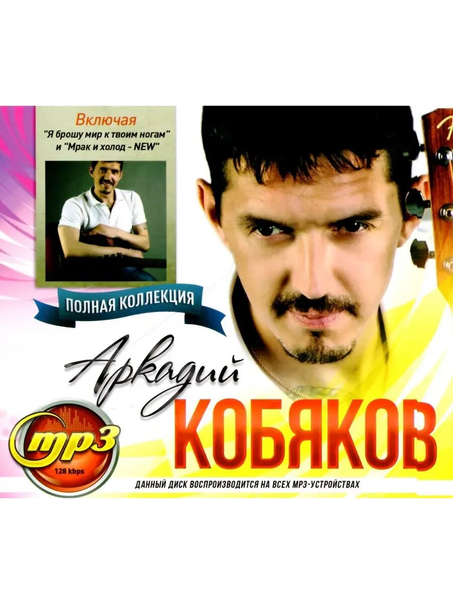 Аркадий Кобяков Полная коллекция (MP3 USB)