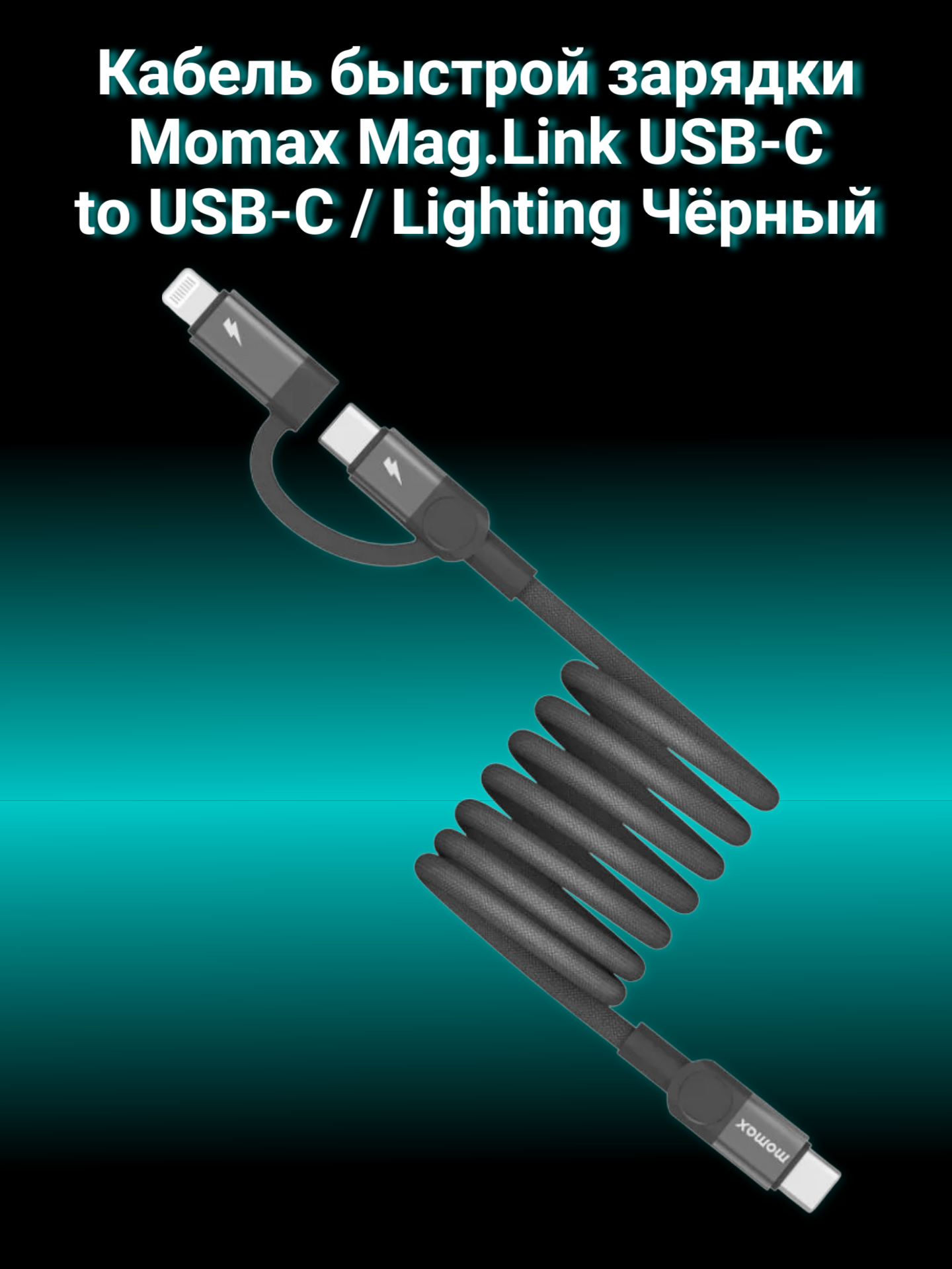 Кабель быстрой зарядки Momax Mag.Link Magnetic, USB-C to USB-C и Lightning, 60W, 1м, чёрный