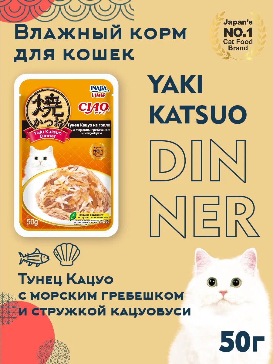 Влажный корм для кошек INABA Yaki Katsuo Dinner Тунец Кацуо на гриле с морским гребешком и кацуобуси, 1 шт х 50 гр