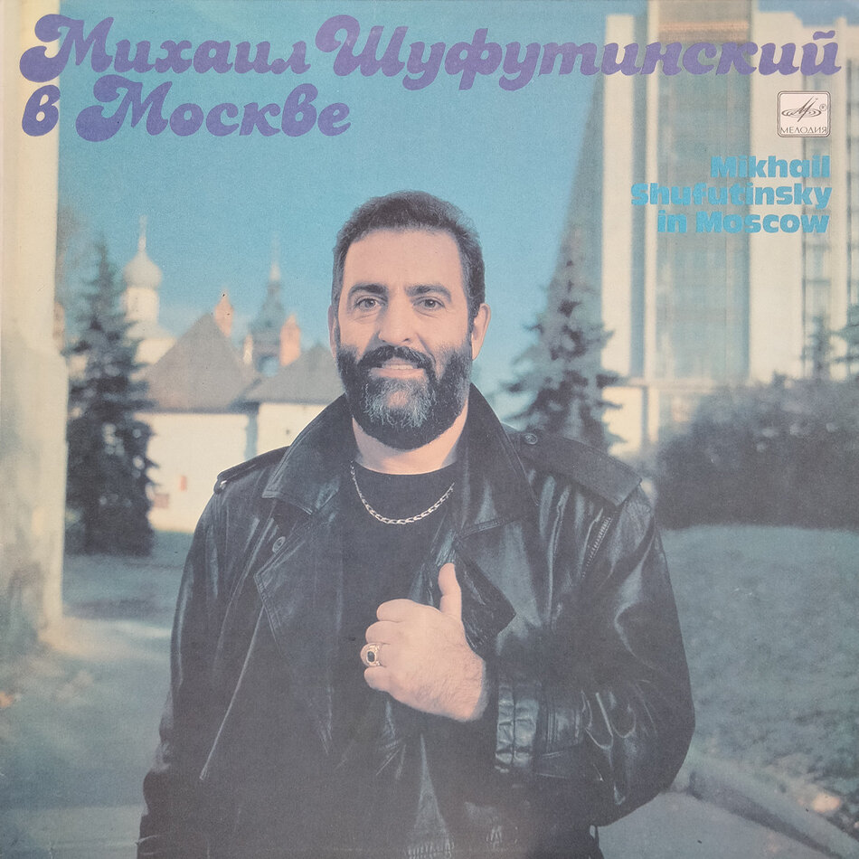 Винтажный винил Михаил Шуфутинский — Михаил Шуфутинский В Москве (LP)