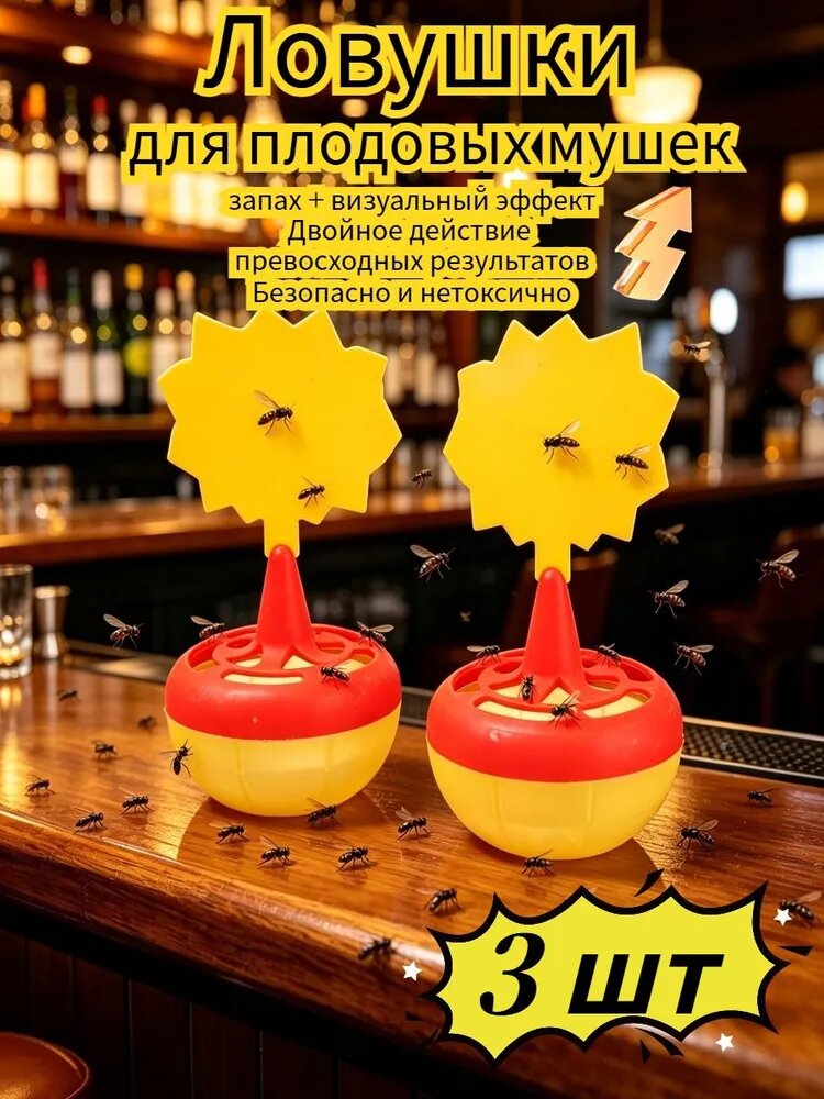 Ловушки для плодовых мушек , 3шт.