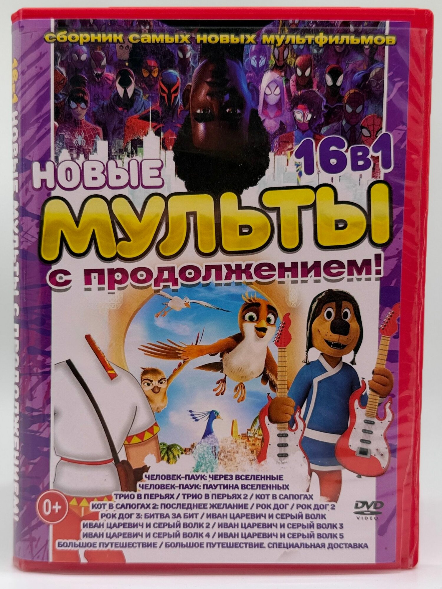 Новые мульты с продолжением. 16 в 1. DVD диск