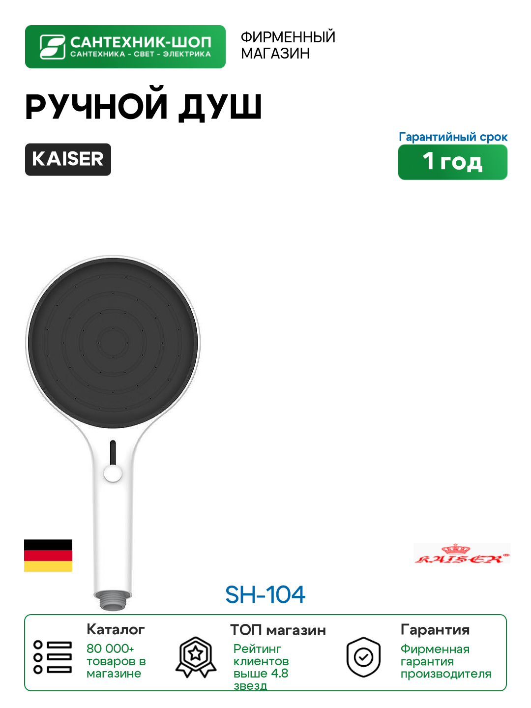 Ручной душ Kaiser SH-104 цвет Белый матовый