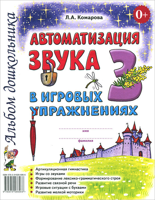 Автоматизация звука "З" в игровых упражнениях. Альбом дошкольника. Комарова Л. А. Издательский дом Гном