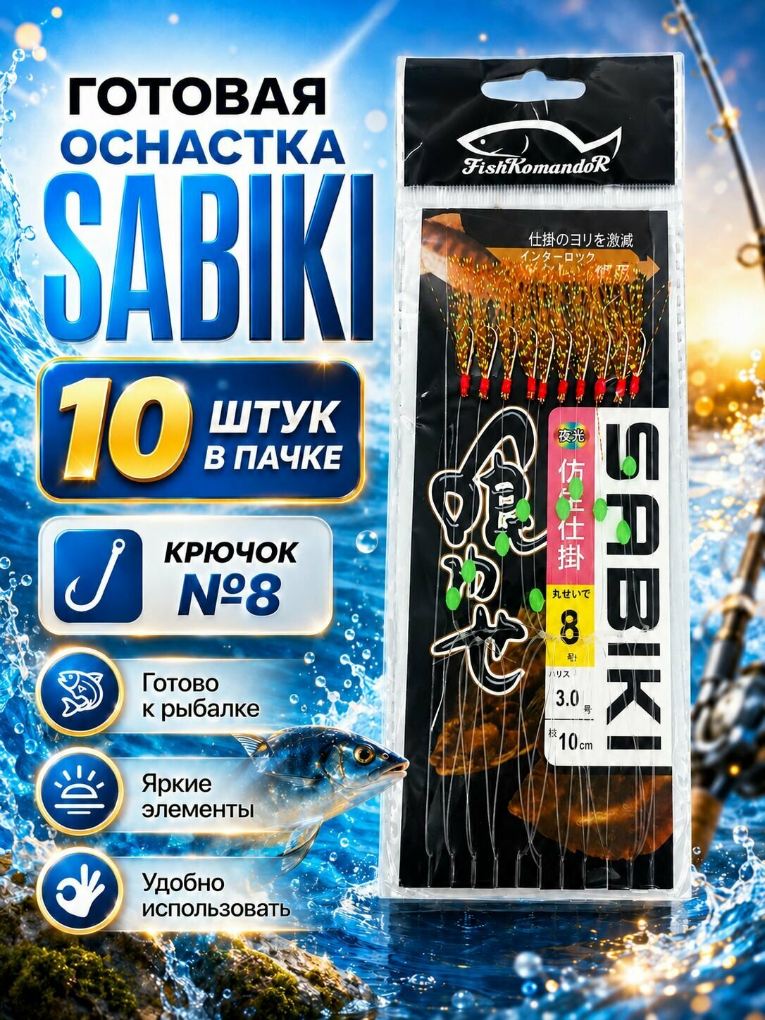 Готовая оснастка SABIKI для рыбалки, набор 10 шт, крючок №8, самодур с зелеными бусинами