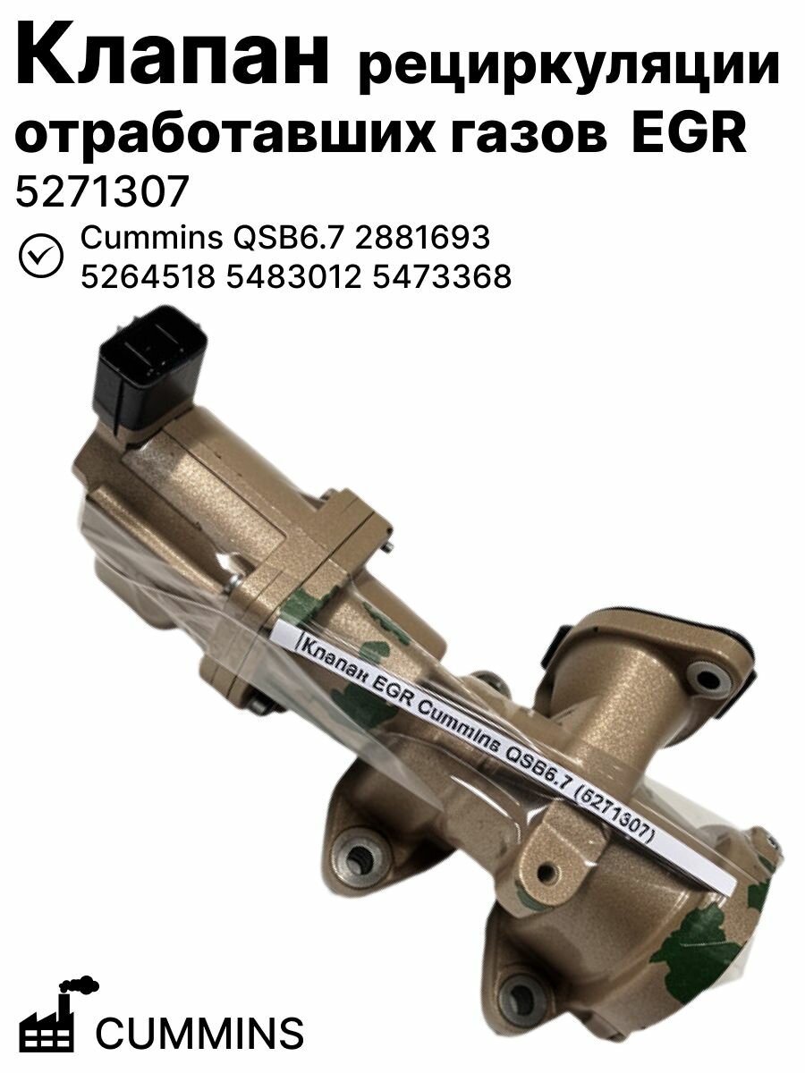 Клапан рециркуляции отработавших газов EGR QSB6.7 2881693 5264518 5483012 5473368 CUMMINS демонтаж (5271307)