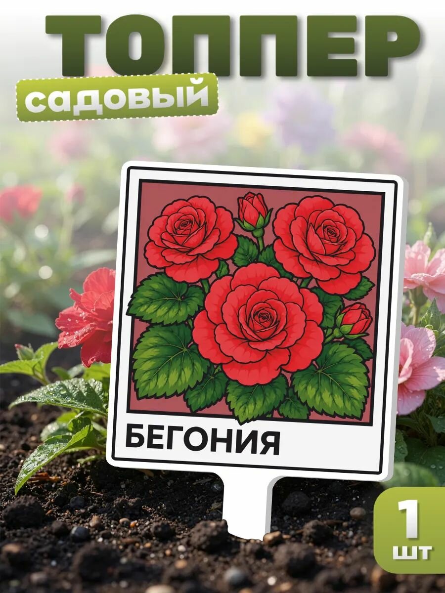Садовые фигурки для дачи цветы Бегония