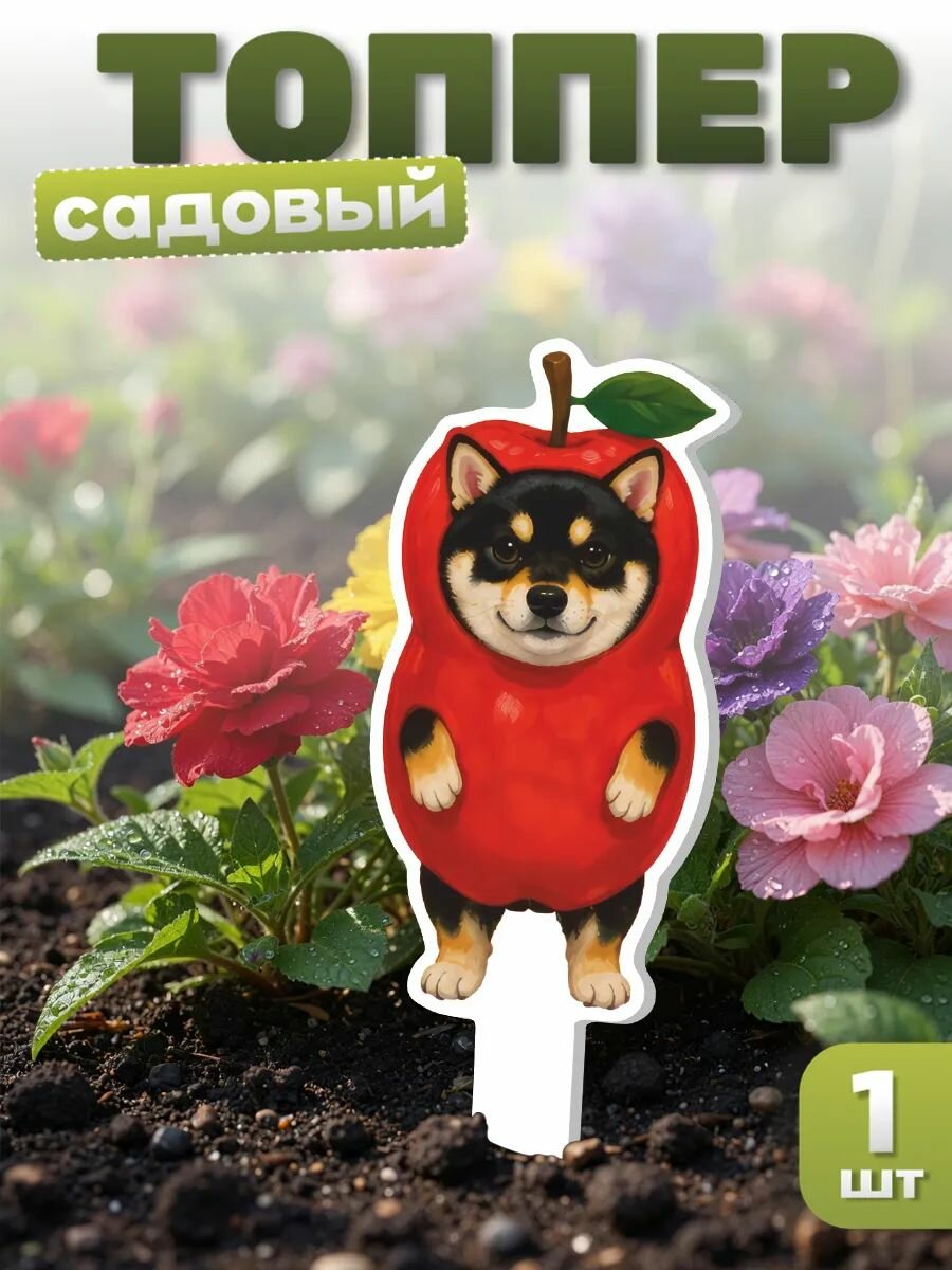 Садовые фигурки для дачи Собака в костюме яблока