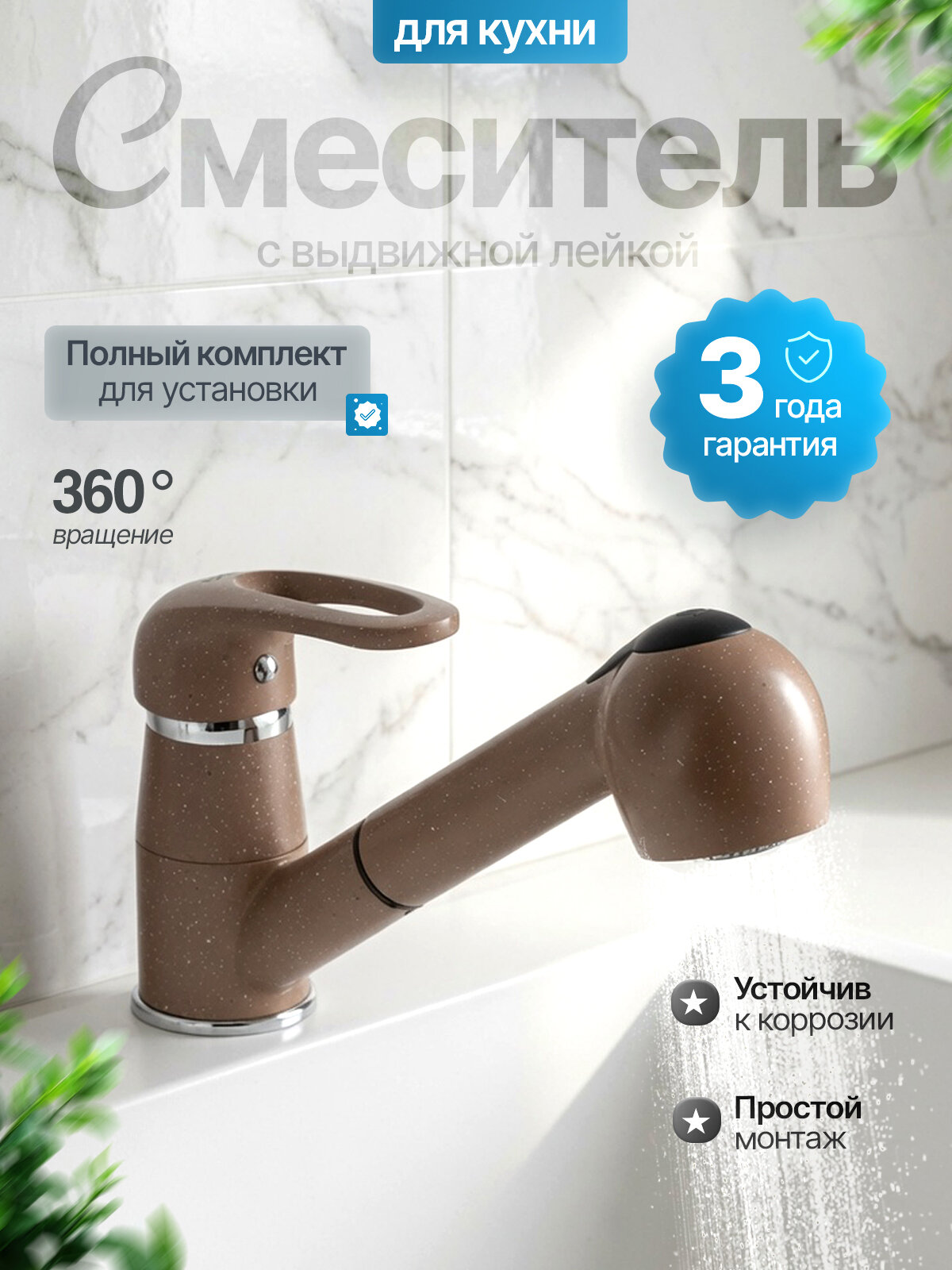 Смеситель для кухни с вытягивающей лейкой, коричневый с разноцветными вкраплениями