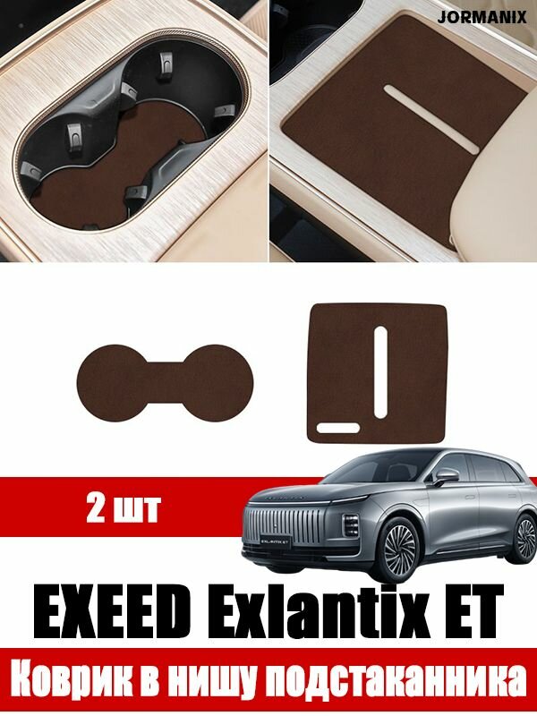 Exlantix ET Коврик в нишу подстаканника, EXEED Exlantix ET, Exlantix ET аксессуары, для Exlantix ET