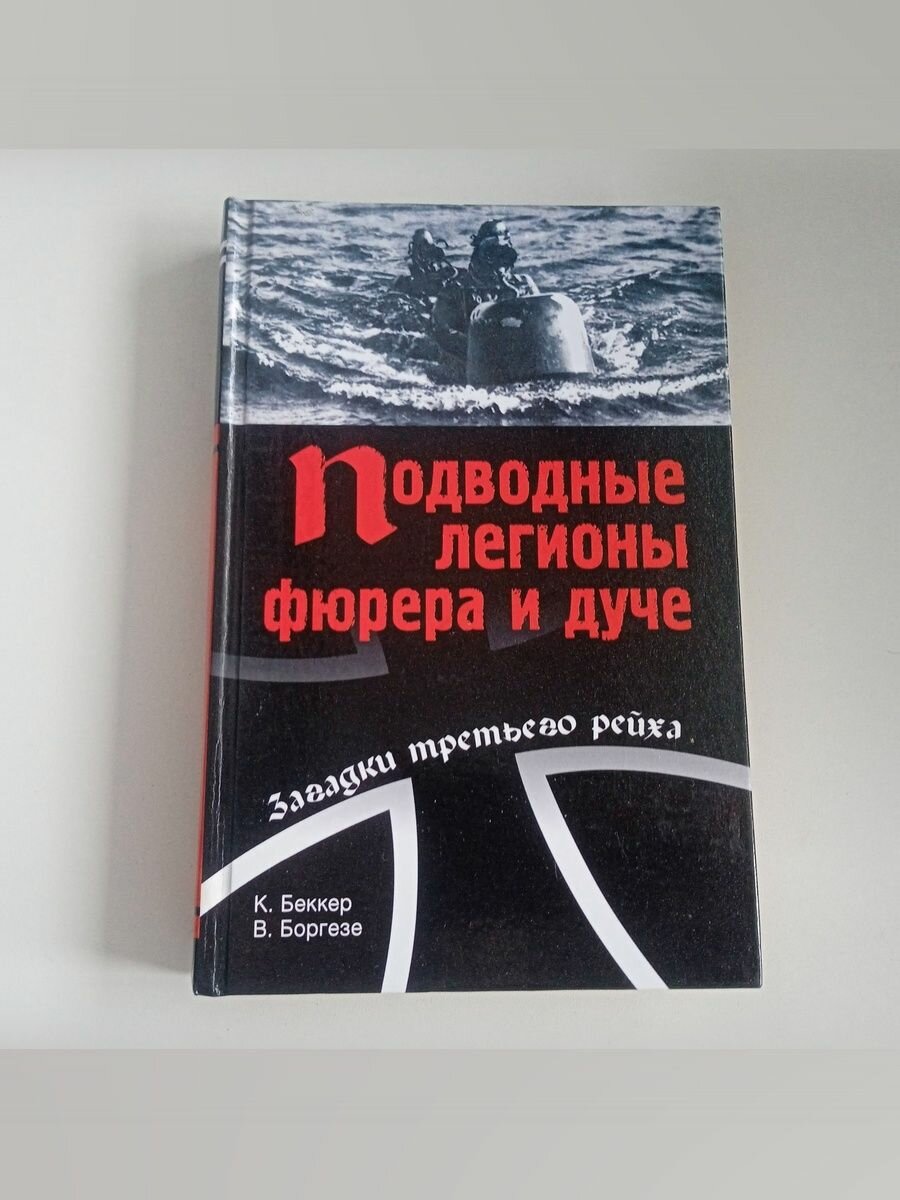 Подводные легионы фюрера и дуче