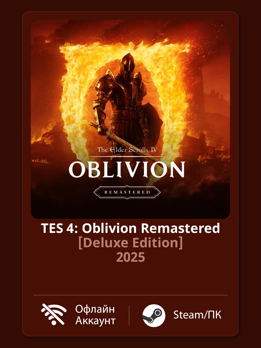 TES 4 Oblivion Remastered [Deluxe] (2025) — Офлайн Аккаунт | Steam-Стим | ПК