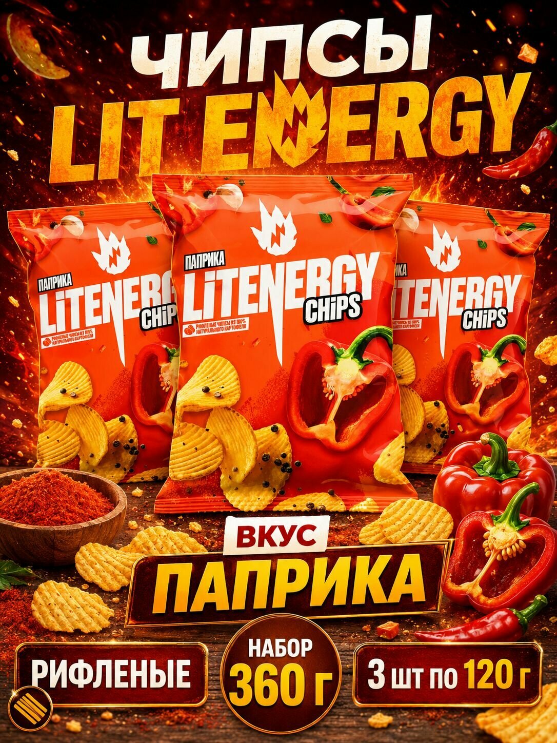 Чипсы LIT ENERGY 3 упаковки по 120 грамм Вкус Паприка / Лит энерджи 3 шт Паприка (360 гр)