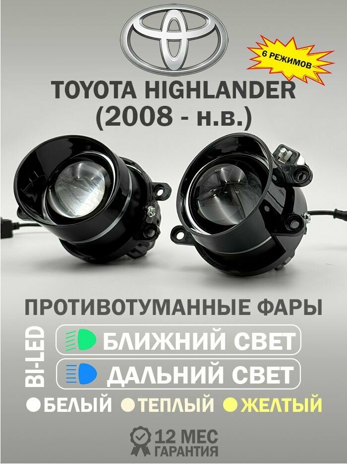 BiLed Противотуманные фары для Toyota HIGHLANDER . ПТФ на Тойота Хайлендер . Белый / Желтый / Теплый ближний и дальний (3T6R)