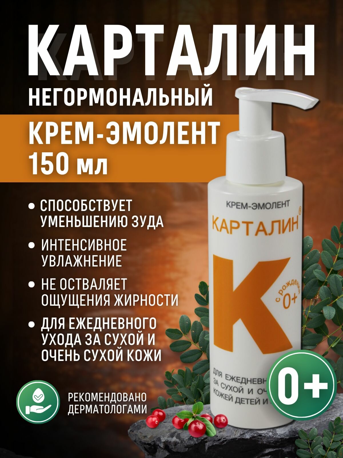 Карталин Крем-эмолент мгновенного увлажнения для сухой и чувствительной кожи, 150мл