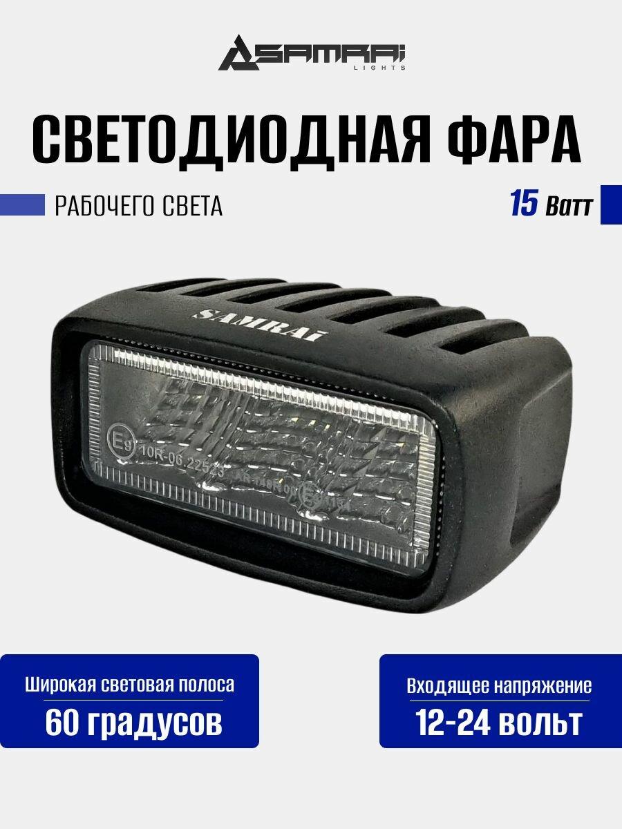 Светодиодная фара рабочего света 15 Вт Osram широкий луч SR-1515F (EMC)