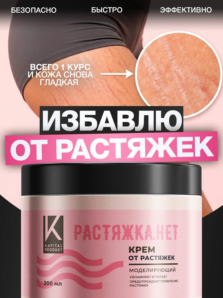 Крем от растяжек для беременных Растяжка-Нет / Крем от целлюлита / 200 мл