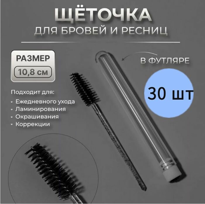 Щеточки для ресниц в колбе (30 штук)