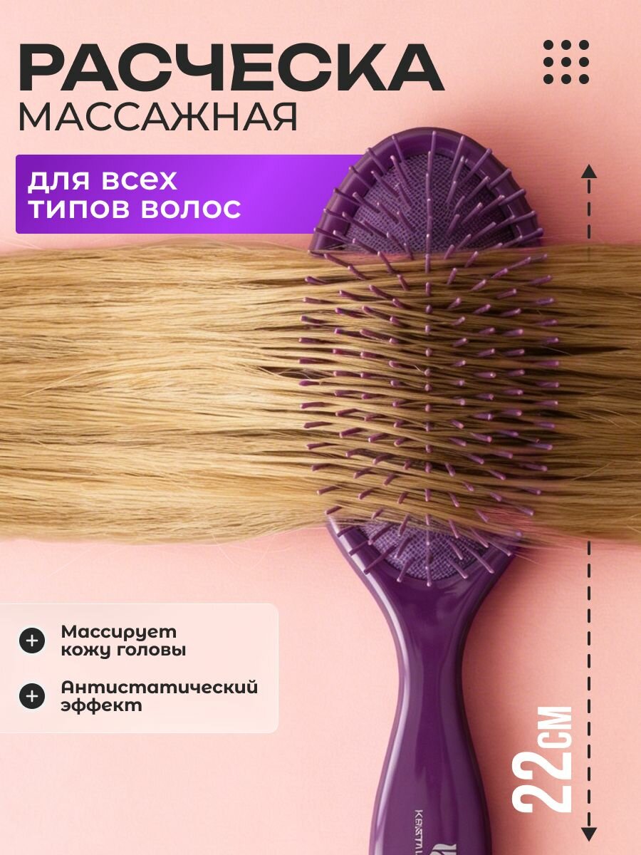 Расческа для волос массажная Kristaller, щетка для распутывания и ухода