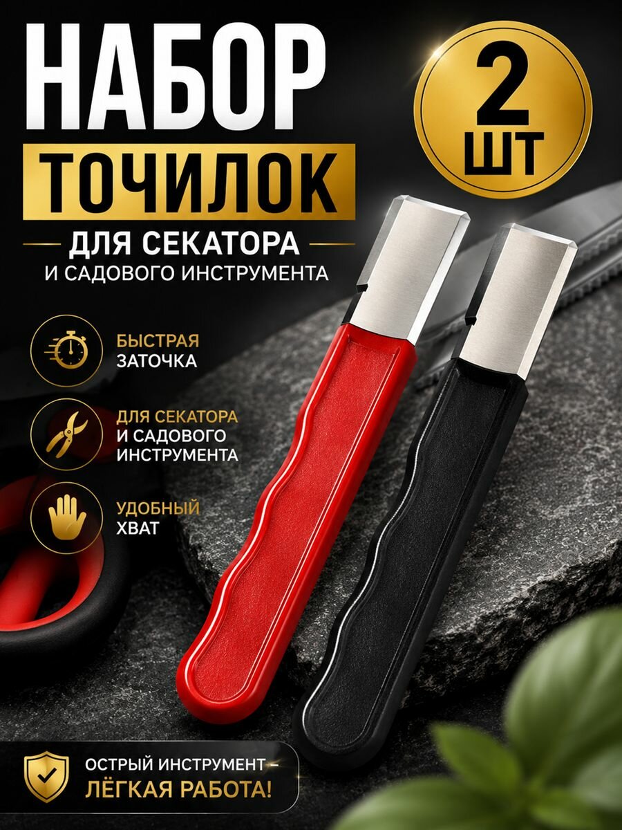 Точилки для секатора и садового инструмента, Инструмент для быстрой заточки 2 штуки