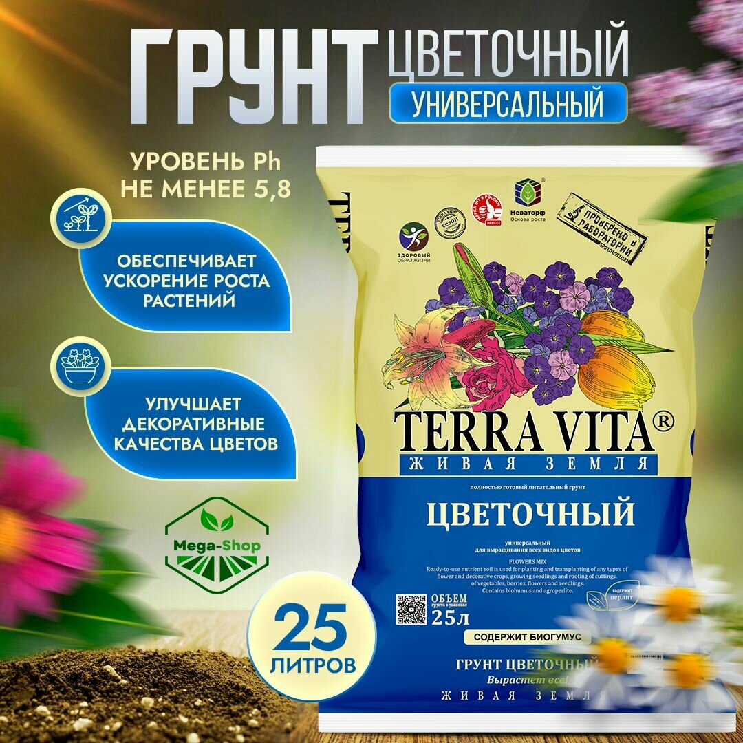 Живая Земля Цветочная 25 л. Питательный Грунт универсальный для всех видов цветов. Субстрат Терра Вита для рассады грунт для цветов питательный грунт универсальный грунт субстрат терра вита
